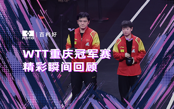 WTT重庆冠军赛精彩瞬间回顾 - 耀明慈善