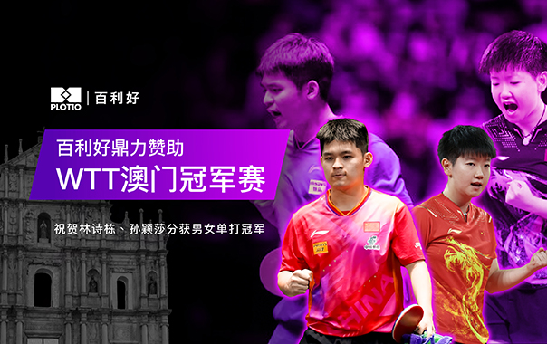 2024 WTT澳门冠军赛完美收官 | 百利好助力国乒荣耀 - 耀明慈善
